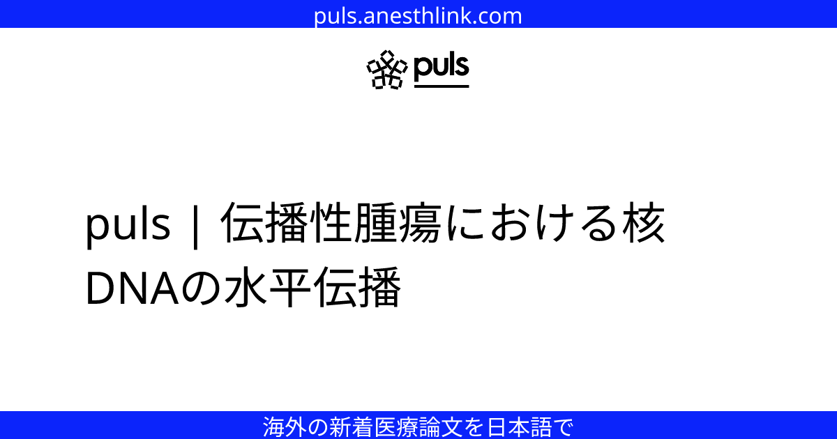 puls | 伝播性腫瘍における核DNAの水平伝播